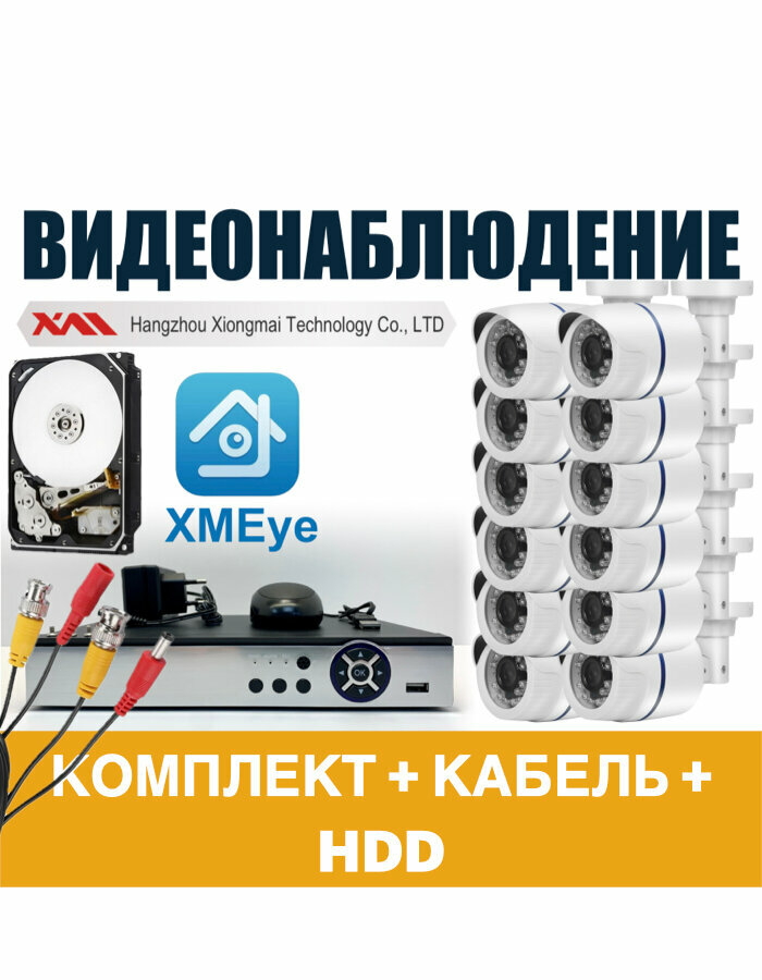 Полный комплект AHD видеонаблюдения на 12 камер 5мП (KIT12AHD100W5MP_HDD4Tb)