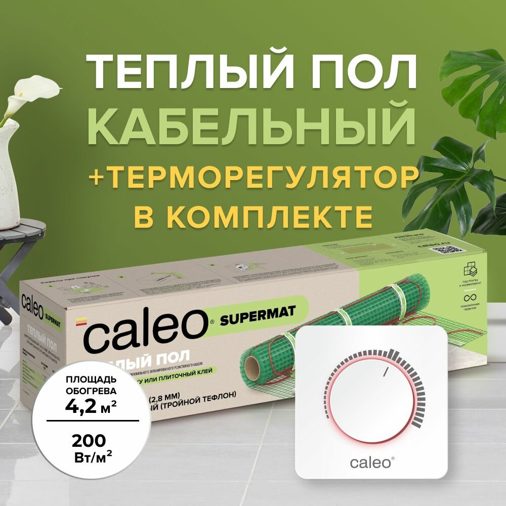 Комплект теплого пола CALEO SUPERMAT 200-0,5-4,2 + Терморегулятор CALEO C450