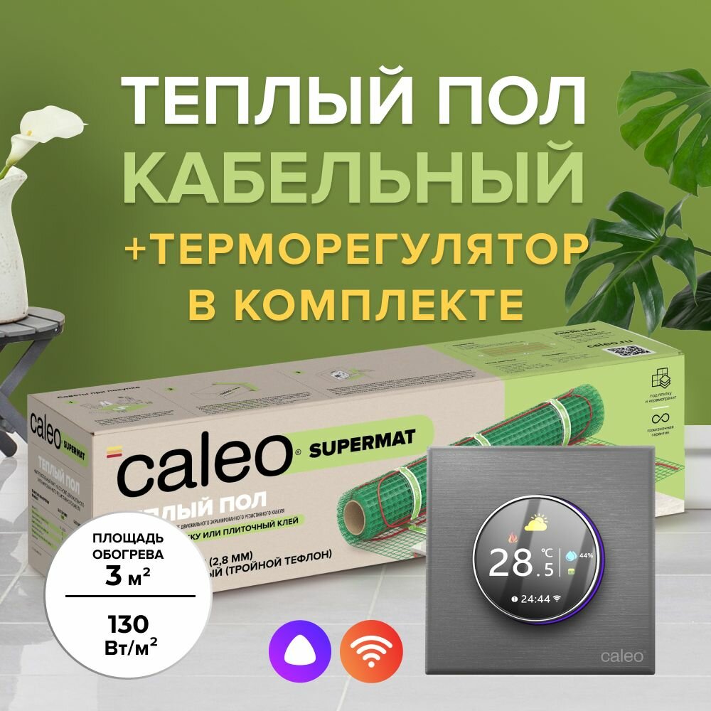 Комплект теплого пола CALEO SUPERMAT 130-0,5-3,0 + Терморегулятор CALEO C938 WIFI (серебристый)