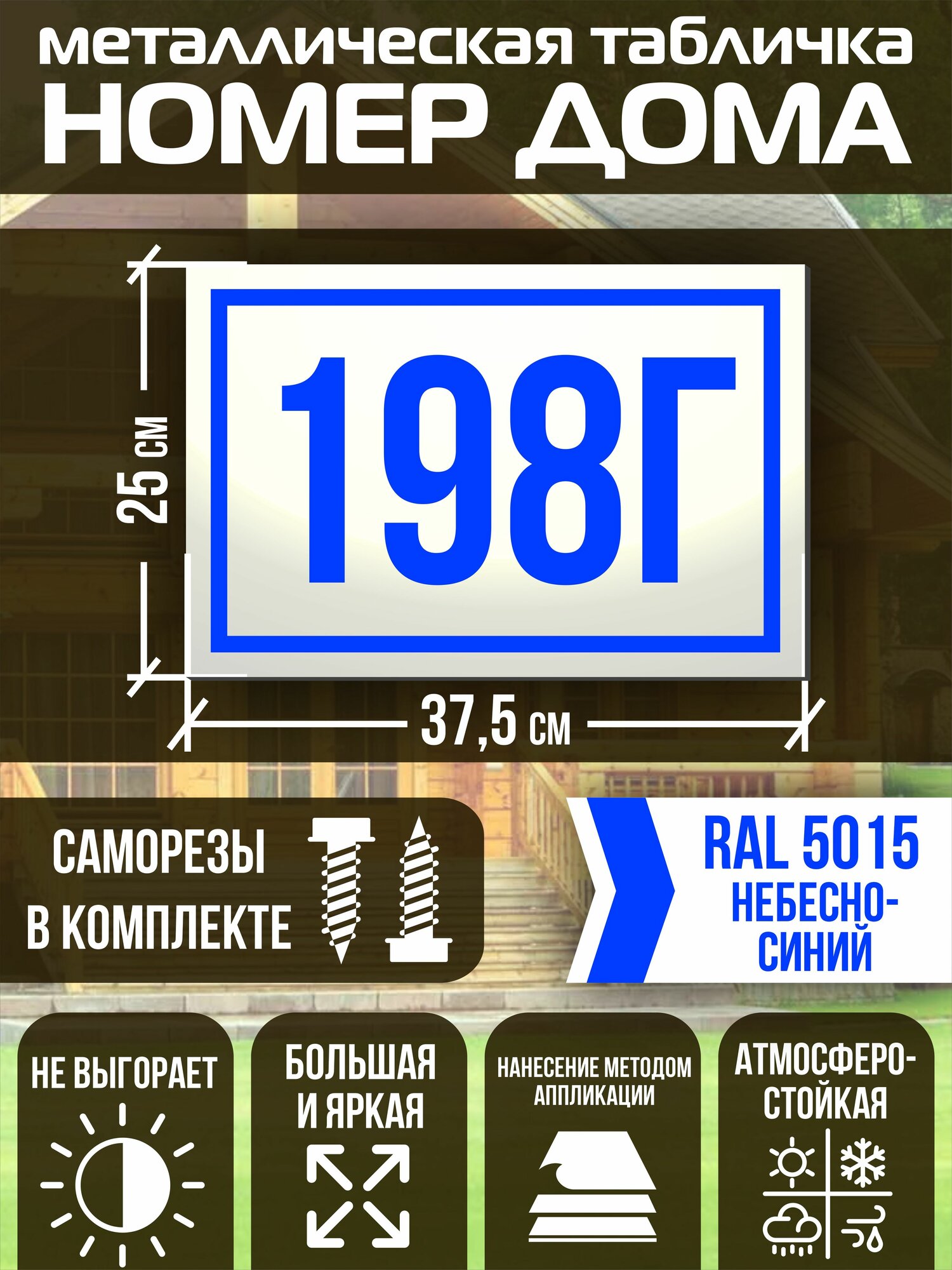 Адресная табличка на дом с номером 198г RAL 5015 синяя
