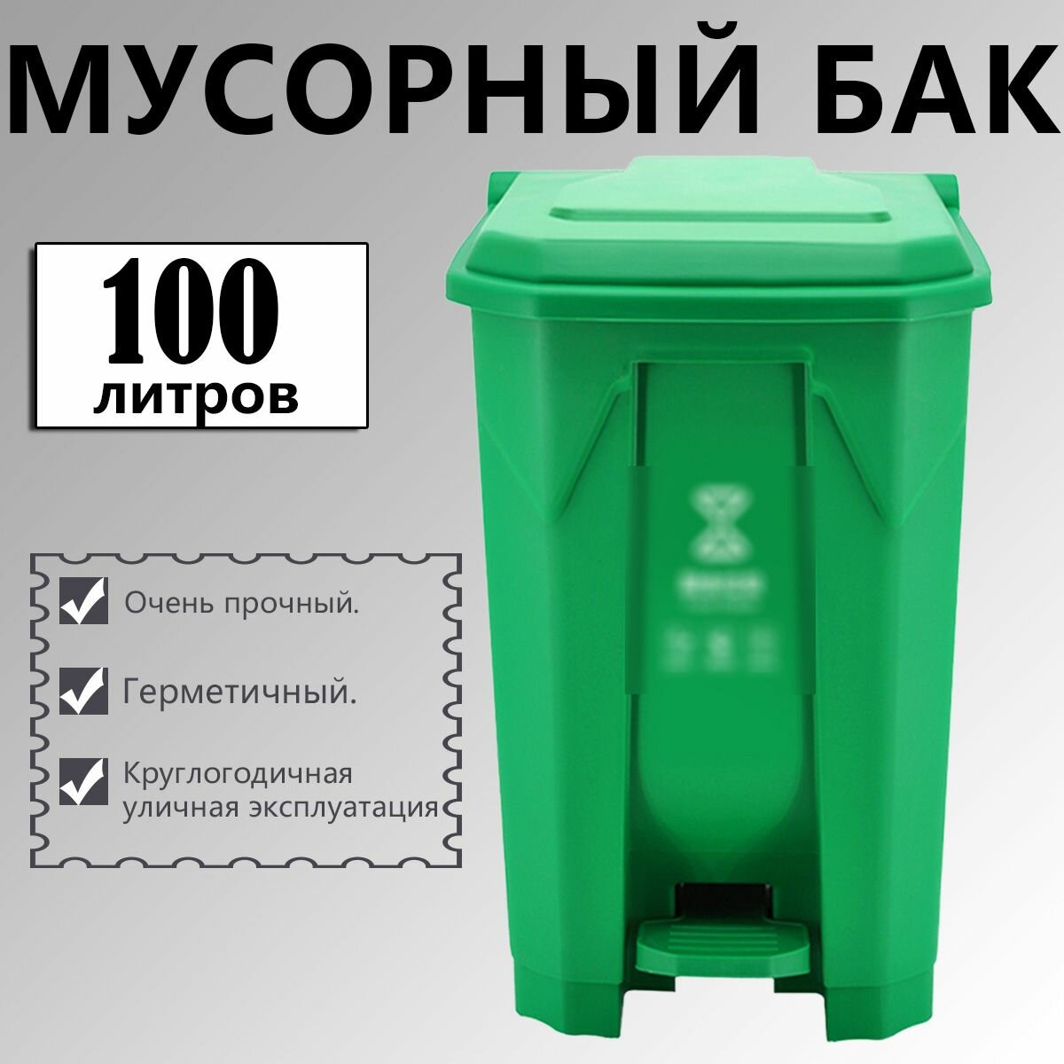 Мусорный бак для уличный -100 л, с Педаль/с Крышка, Прямоугольный, Пластик