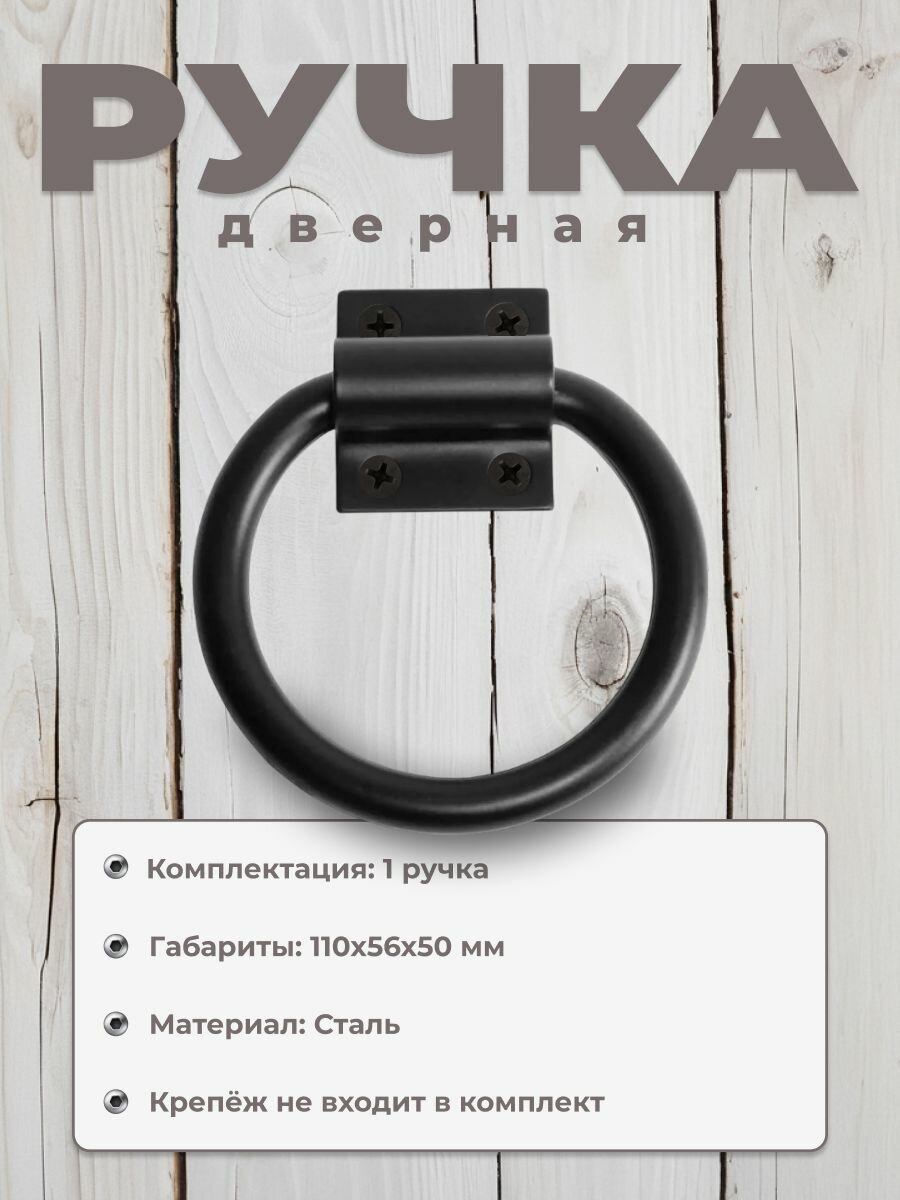 Ручка дверная кольцо DOMART 110 мм, дверные ручки 1 шт, фурнитура
