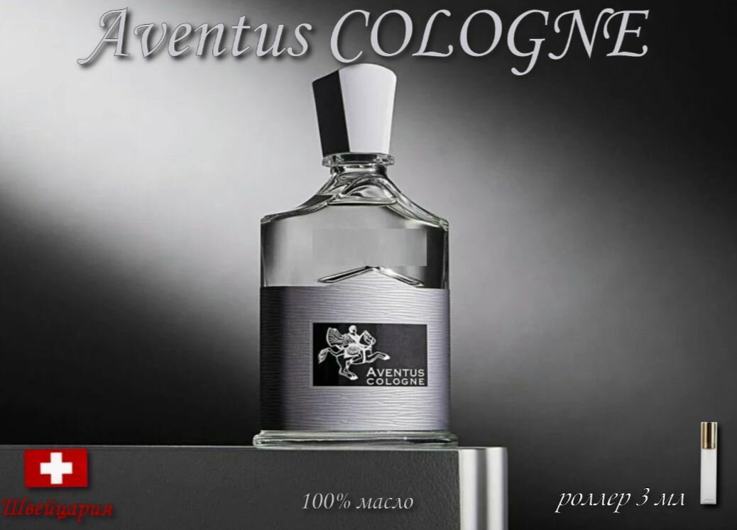 Aventus COLOGNE (Авентус Кологн), Парфюмерное масло мужские, роллер 3 мл (Швейцария)
