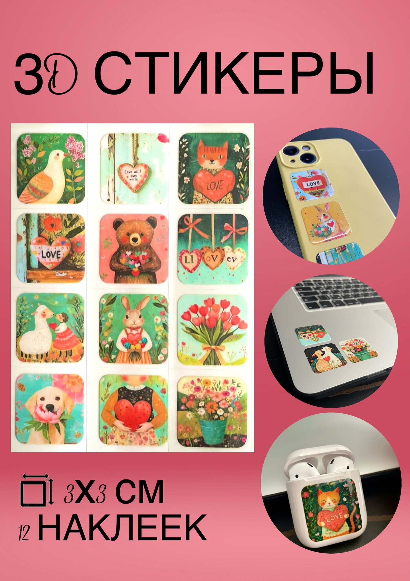 Объемные романтичные водостойкие стикеры/наклейки для телефона, планшета, ноутбука