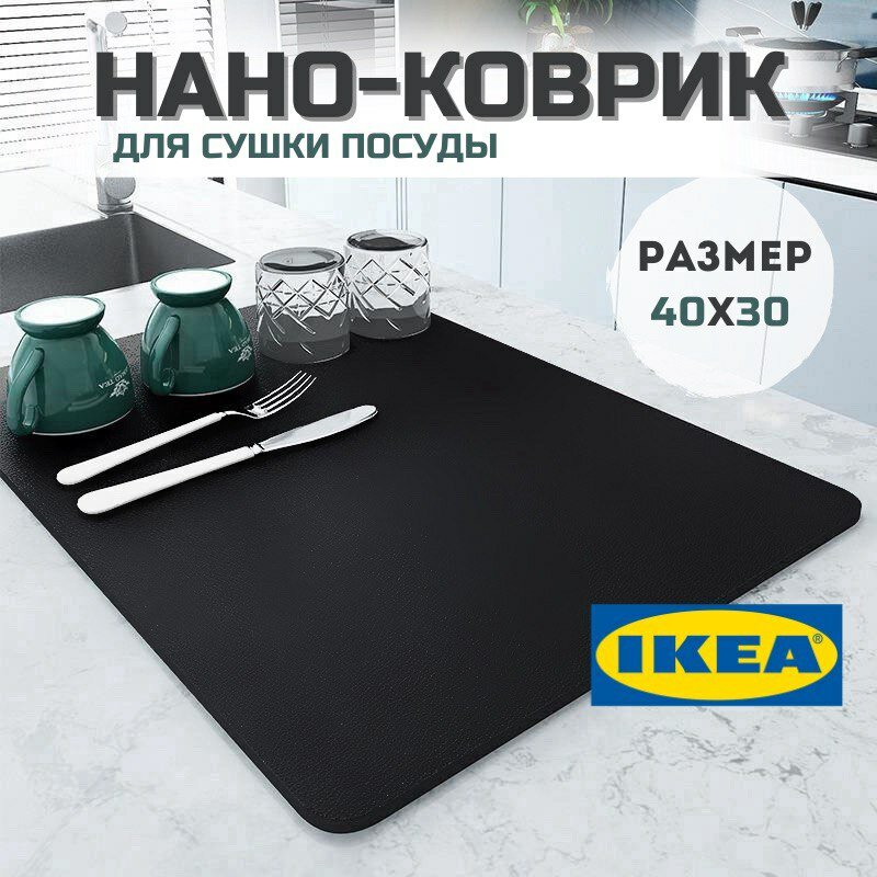 Нано-коврик "Впитывающая силиконовая поверхность" от бренда Ikea черный 30/40