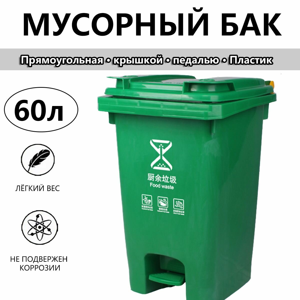 60л Контейнер для мусора, Для загородном доме, пункте сбора отходов - полипропилен