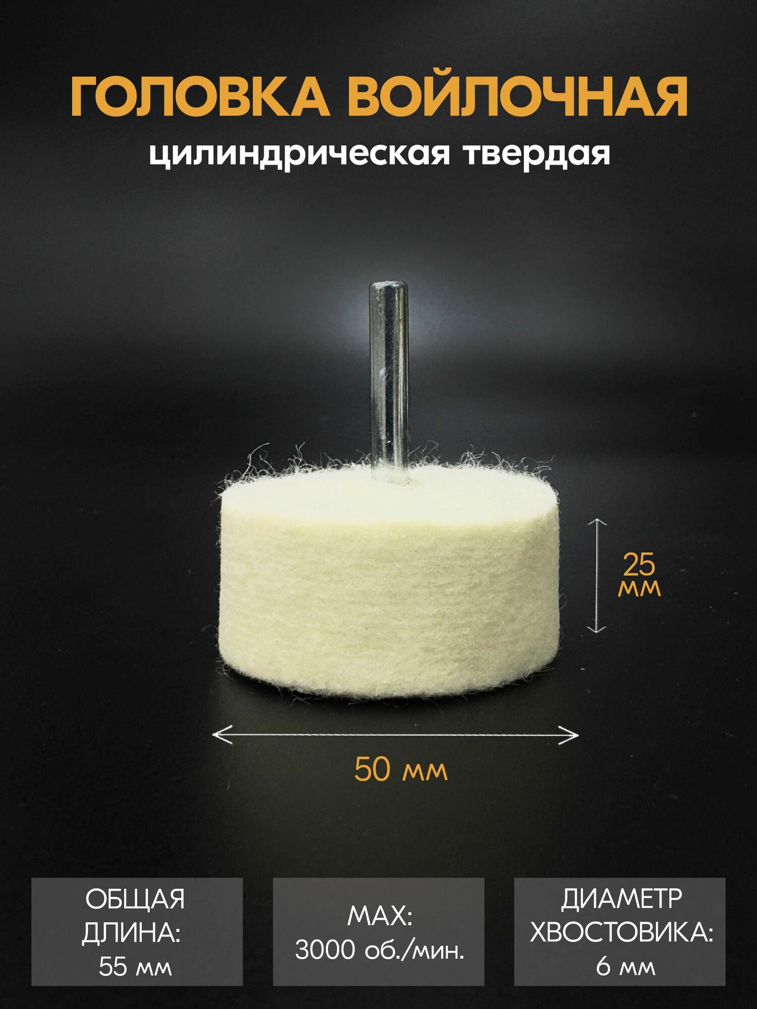 Головка войлочная цилиндрическая твердая 50х25х6 мм