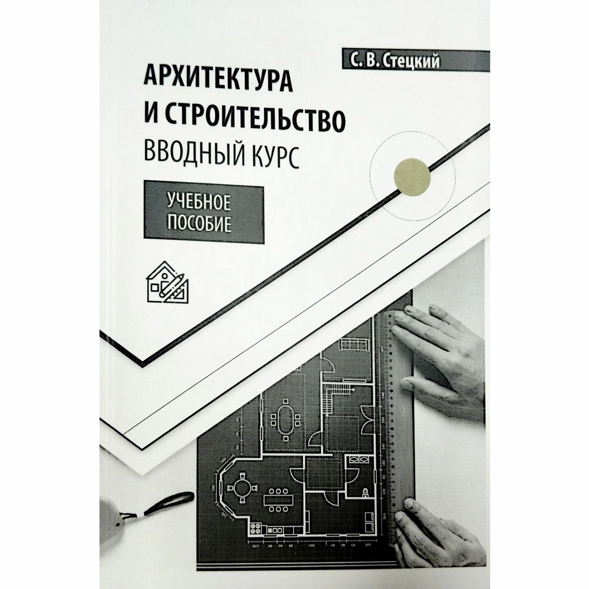Архитектура и строительство. Вводный курс