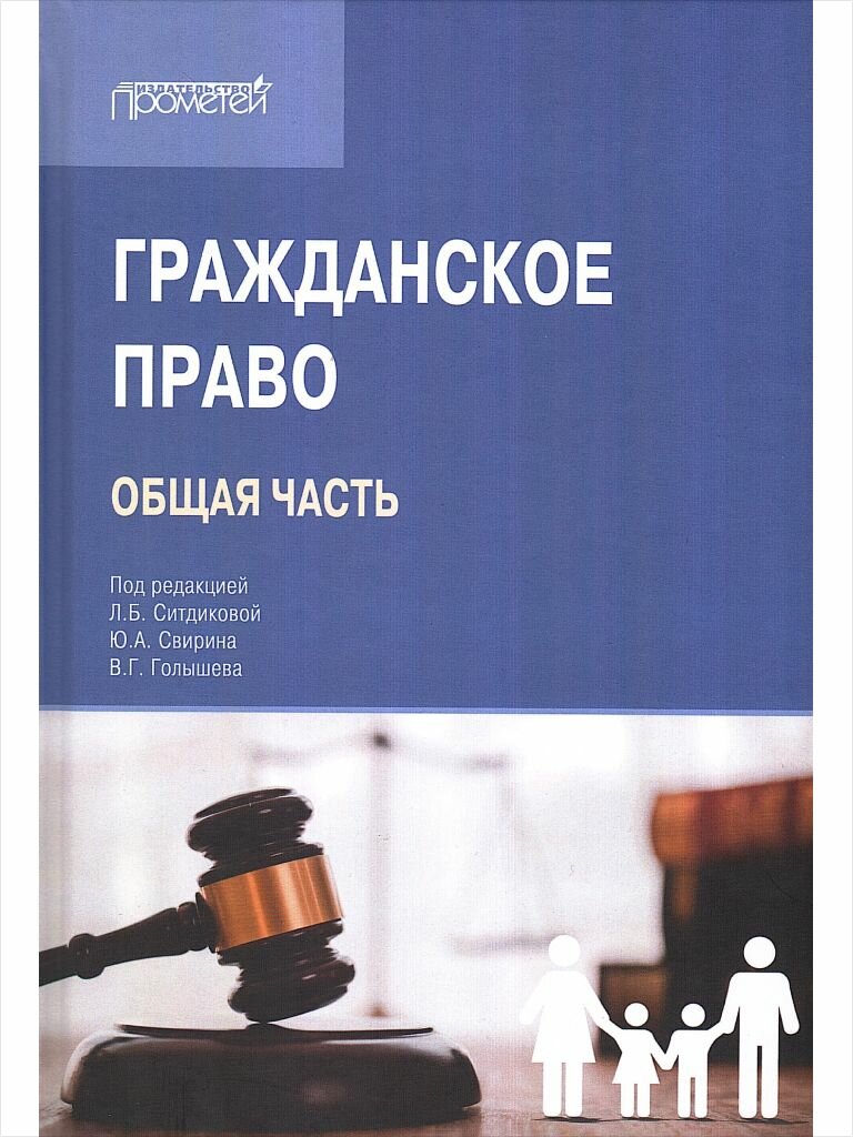 Гражданское право (Общая часть): Учебник для вузов