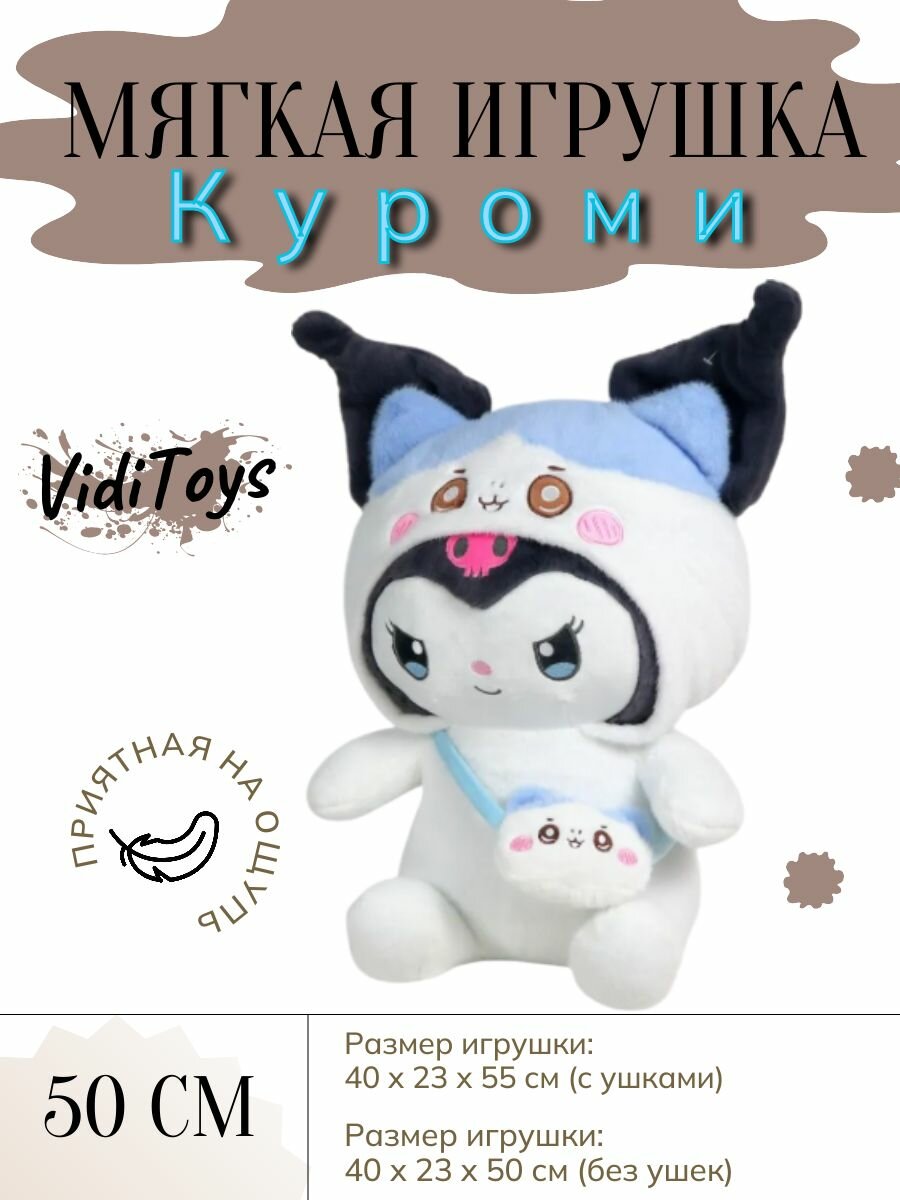 Мягкая игрушка-подушка Куроми с сумочкой, Антистресс