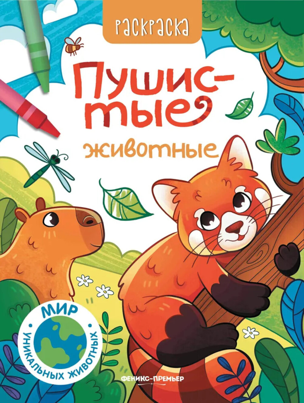 Пушистые животные: книжка-раскраска. Феникс