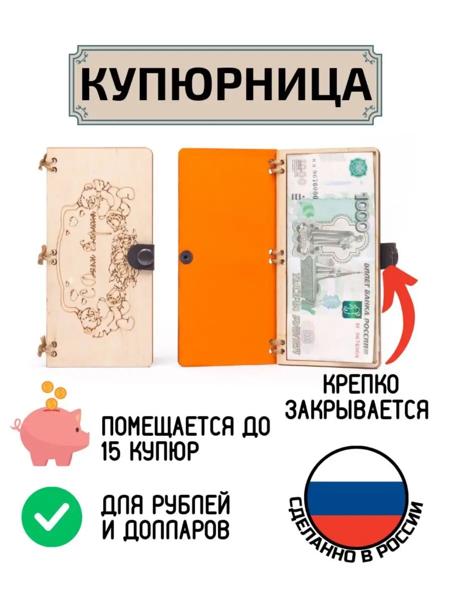 Купюрница для денег - С Днём Варенья
