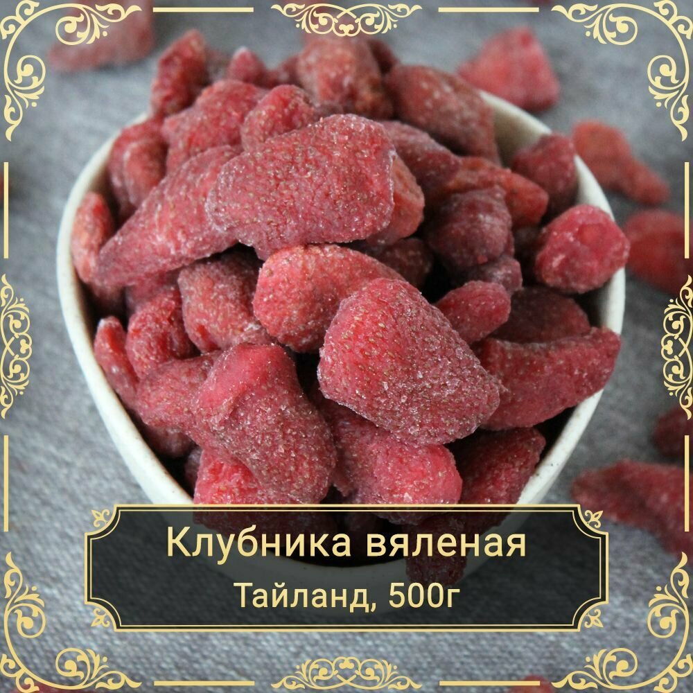 Клубника вяленая, Таиланд, 500гр.