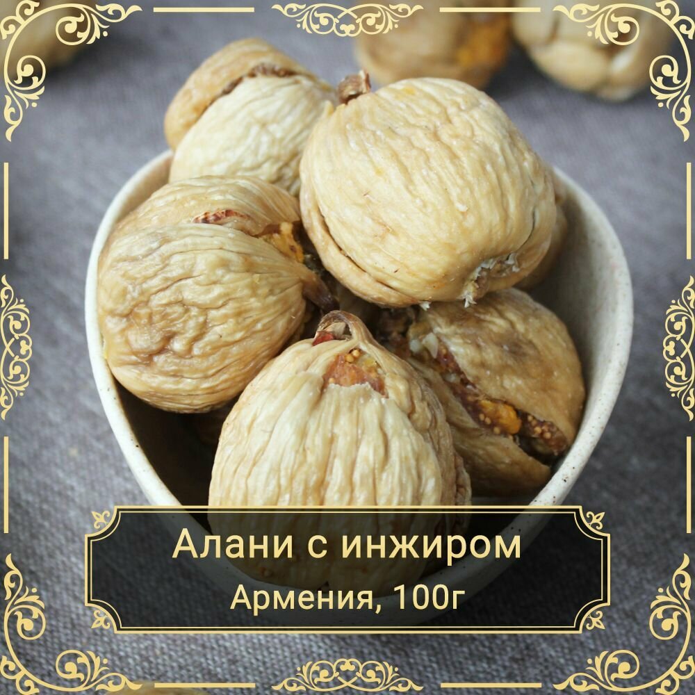 Алани с инжиром и грецким орехом, Армения, 100 гр. Сухофрукты Royal Harvest
