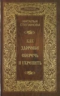 Как здоровье сберечь и укрепить: Наталья Степанова