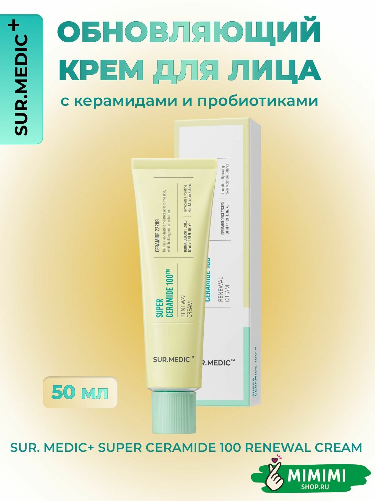 SUR. MEDIC+ Восстанавливающий крем для лица с церамидами и пробиотиками SUR. MEDIC+ Super Ceramide 100 Renewal Cream