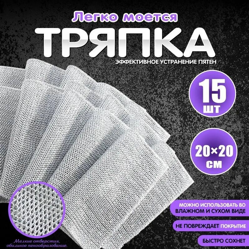 Кухонная салфетка для чистки посуды/не боится масла и жира, олеофобное покрытие/средства для мытья посуды/15 шт,20*20cm
