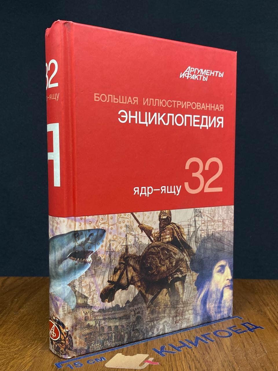 Книга. Большая иллюстрированная энциклопедия. Том 32 2010 (2042334655264)
