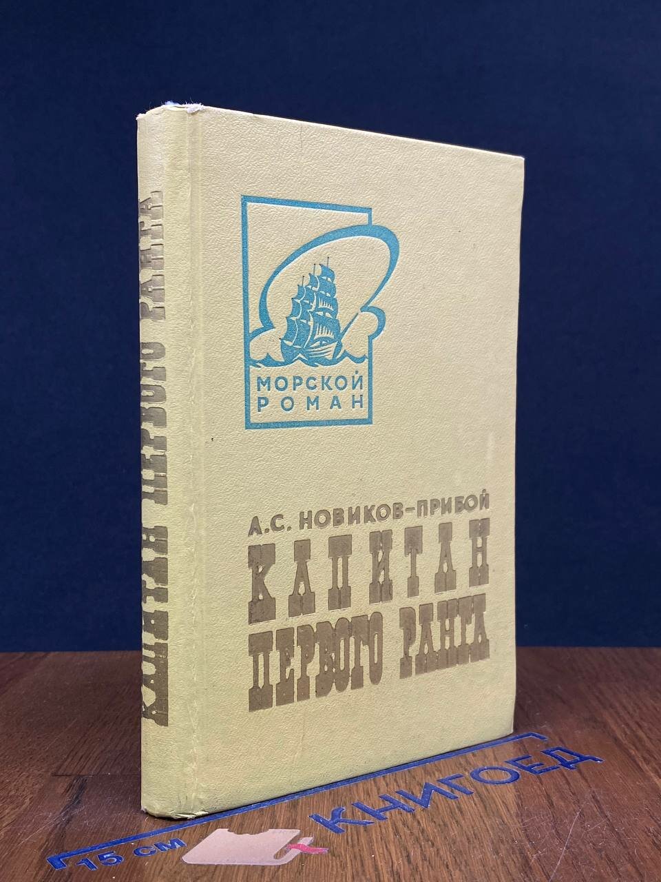 Книга. Капитан первого ранга 1976 (2042446717126)