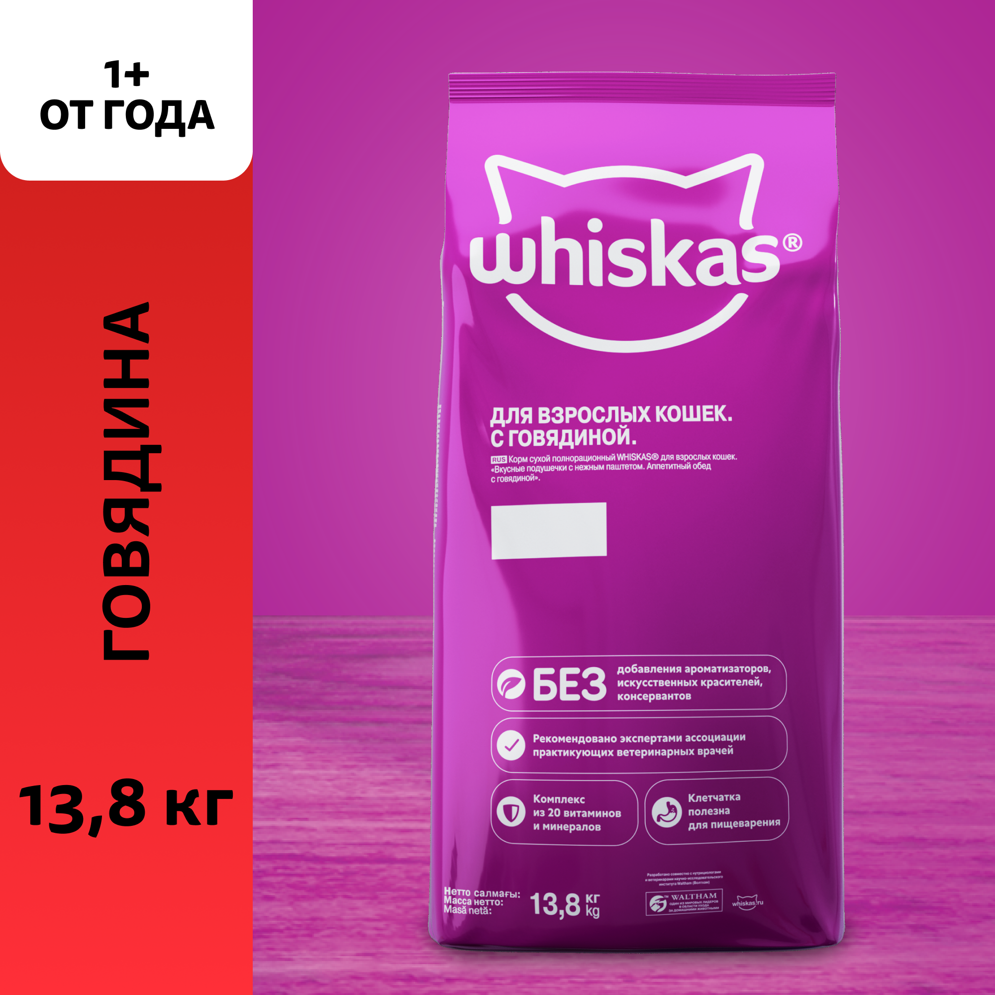 Сухой полнорационный корм WHISKAS для взрослых кошек «Вкусные подушечки с нежным паштетом. Аппетитный обед с говядиной», 13.8 кг