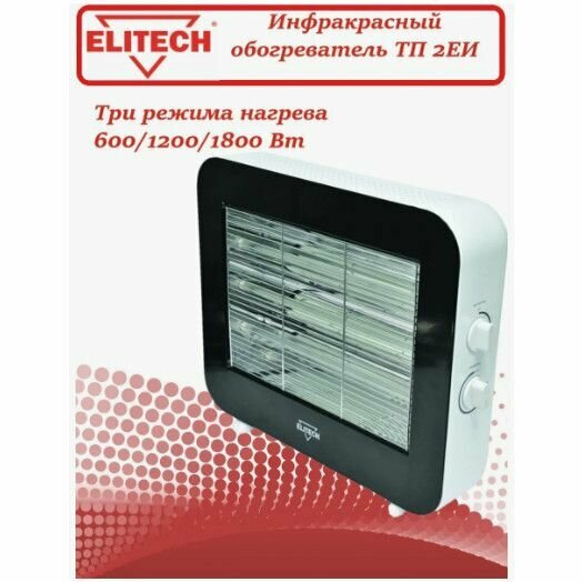 Обогреватель инфракрасный Elitech ТП2ЕИ (излучение 0.6/1.2/1.8кВт, защита от опрокидывания)