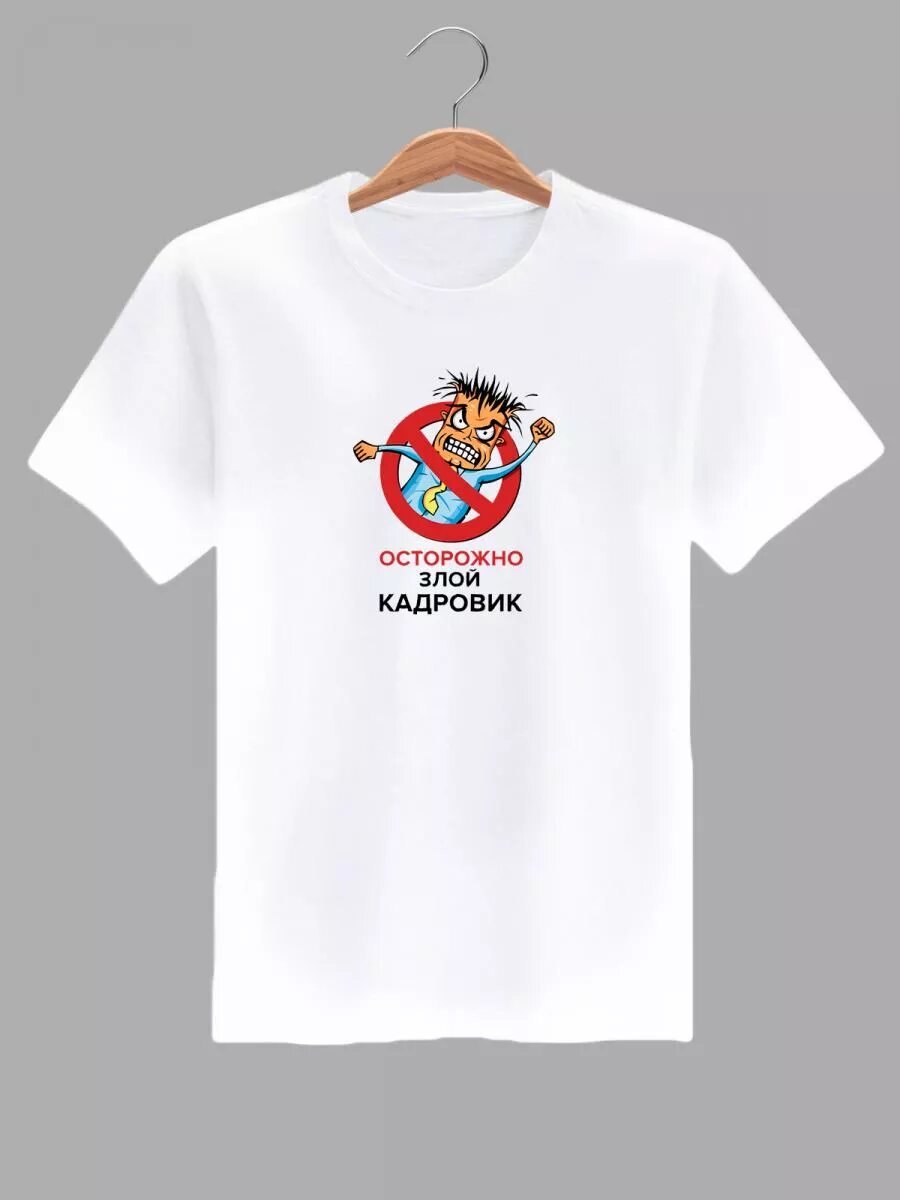 Футболка злой кадровик