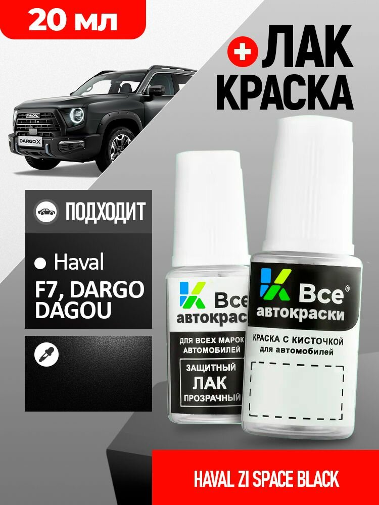 ZI HAVAL Черный металлик, SPACE BLACK, краска+лак 2 флакона, средство для ремонта царапин, краска для сколов во флаконе с кисточкой