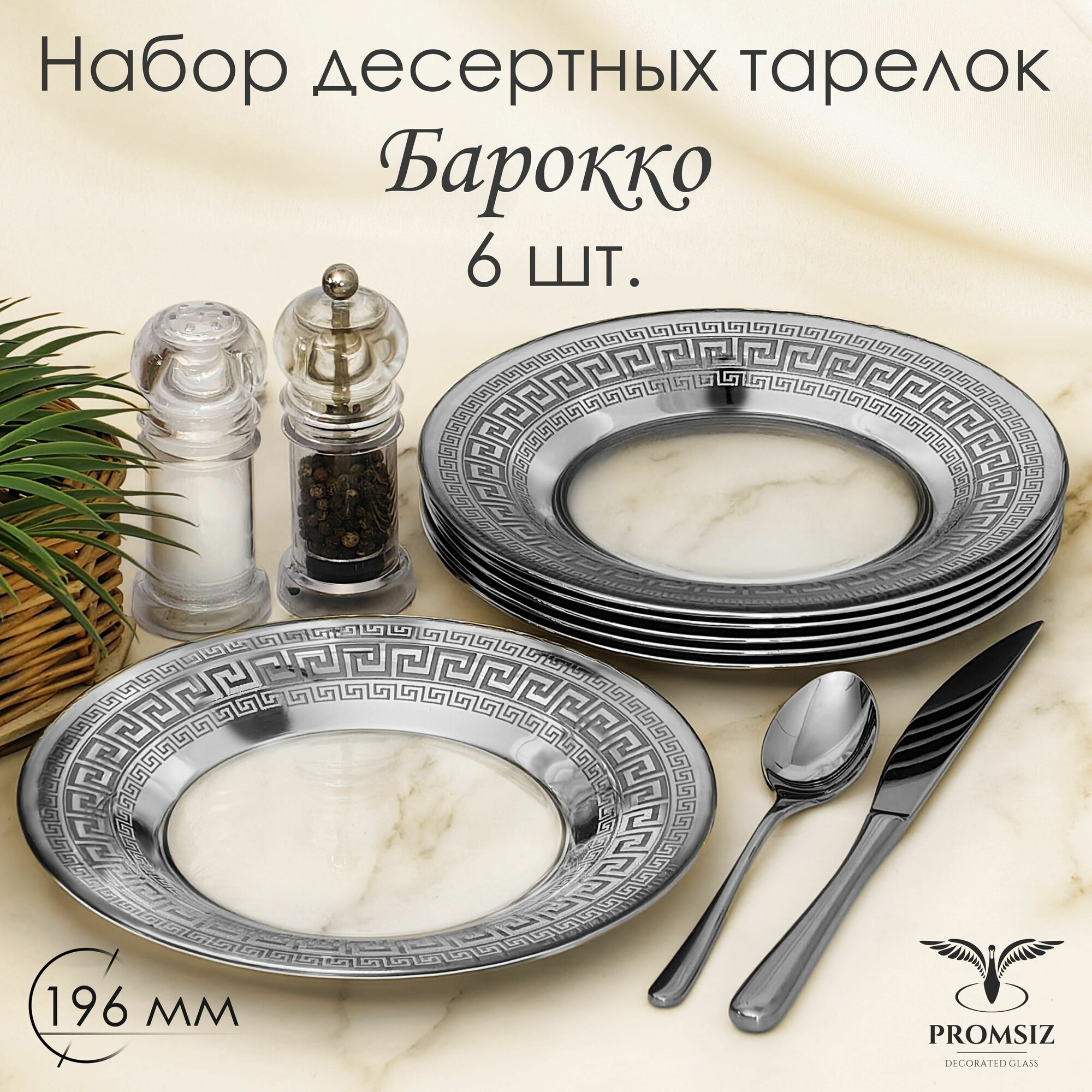 Набор десертных тарелок с алмазной гравировкой в подарочной упаковке PROMSIZ барокко 19,5 см, 6 шт.
