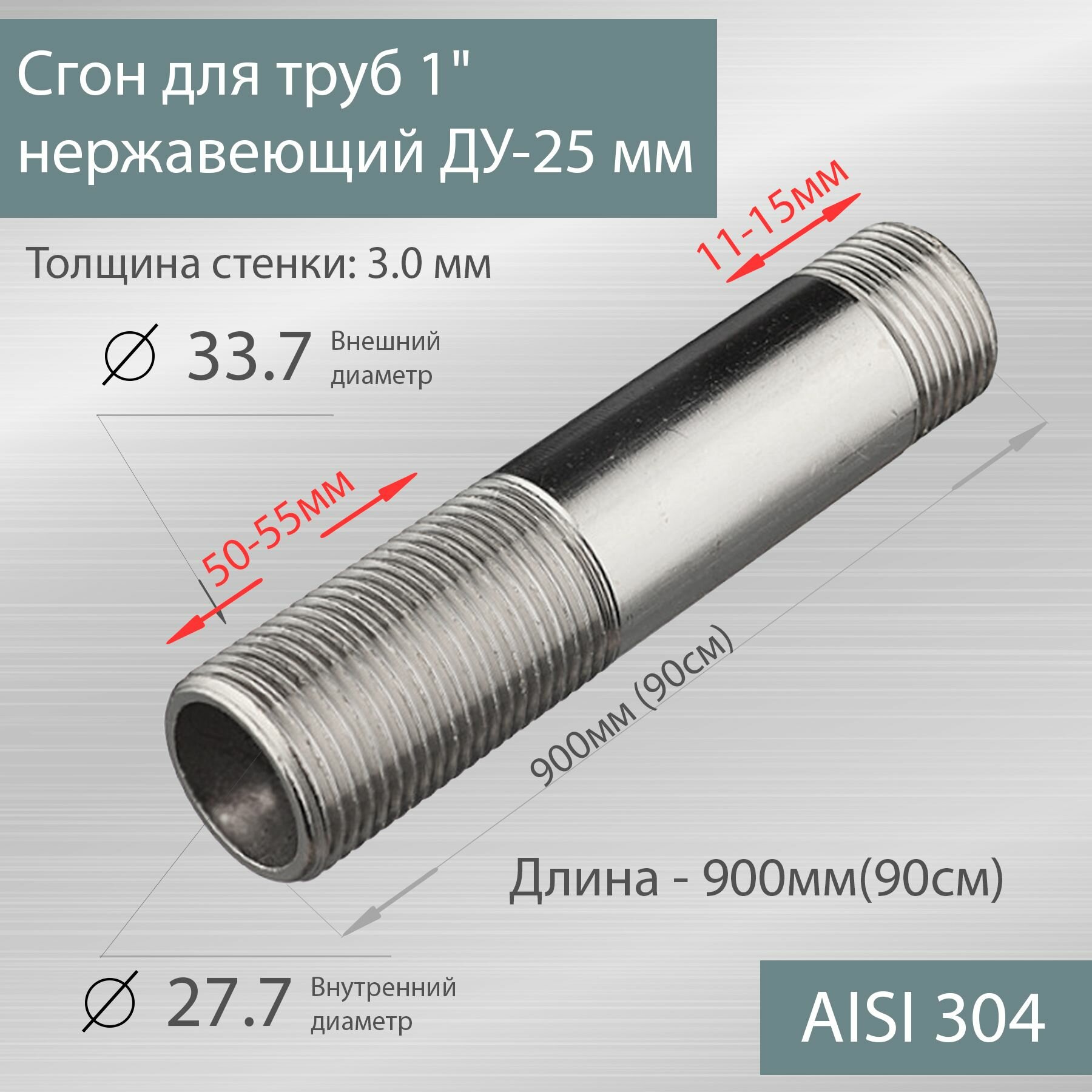 Сгон для труб 1" нержавеющий ДУ-25 мм, L-900 мм ГОСТ 8969-75