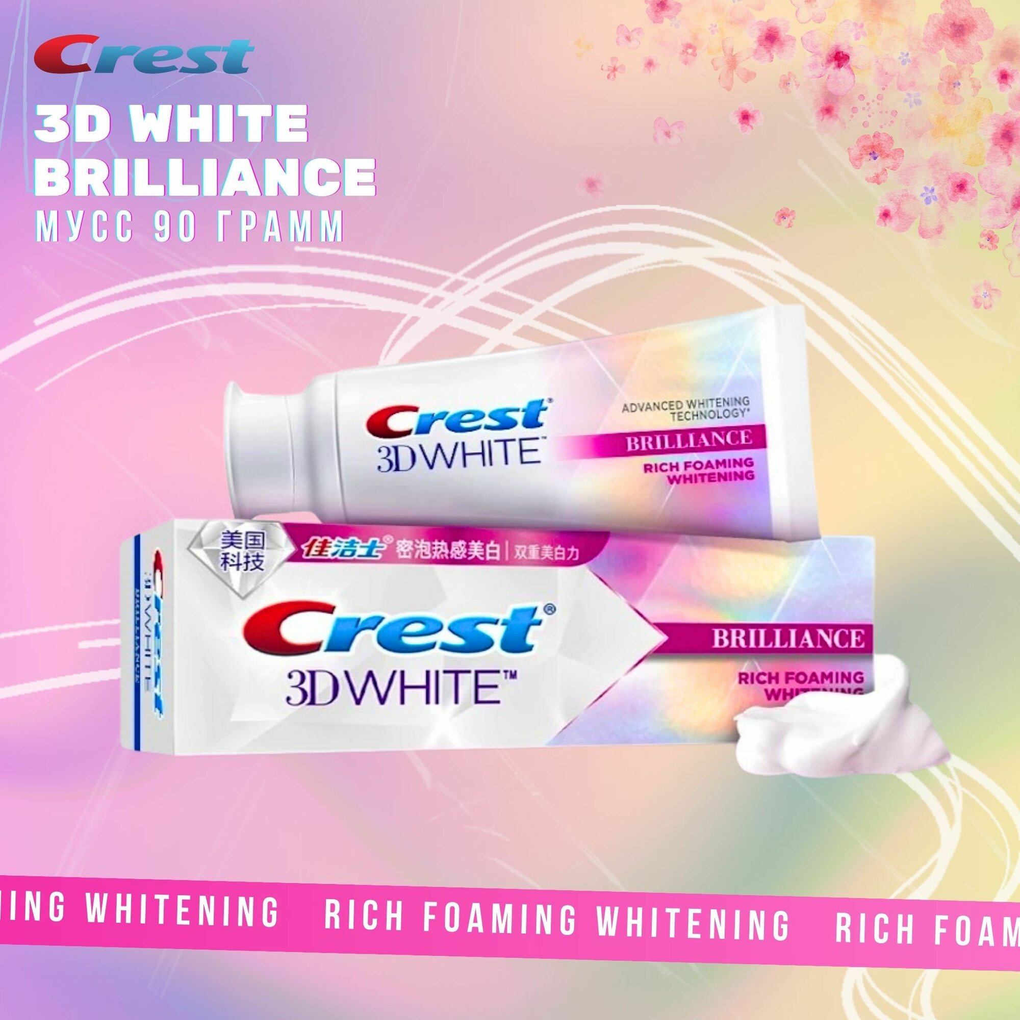 Зубная паста мусс отбеливающая Crest 3D White Brilliance Rich Foaming 90гр