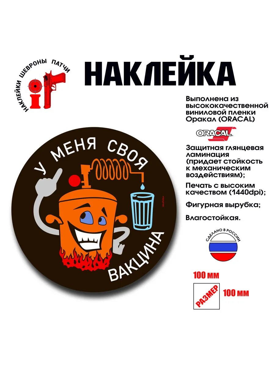 Наклейка на авто и интерьерная "У меня своя вакцина"