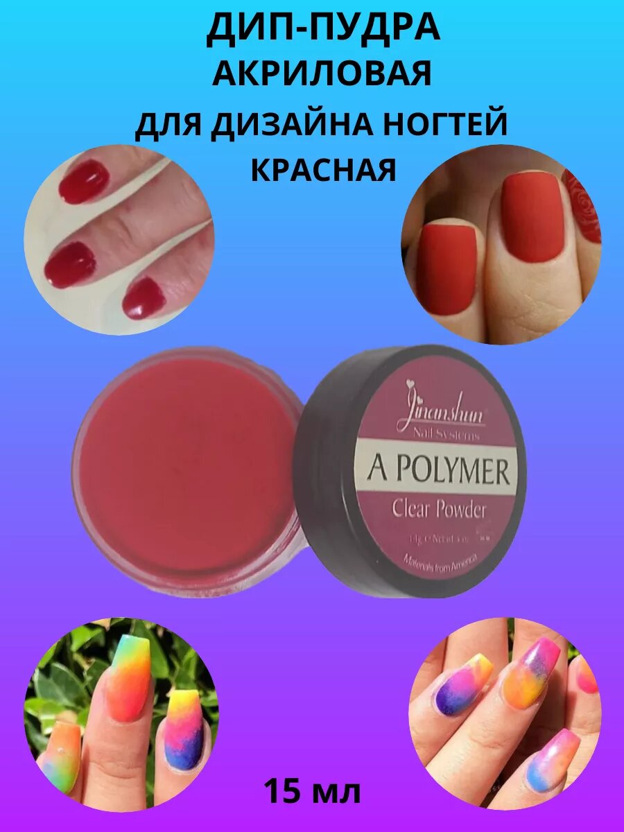 Дип-пудра акриловая красная, 15 мл