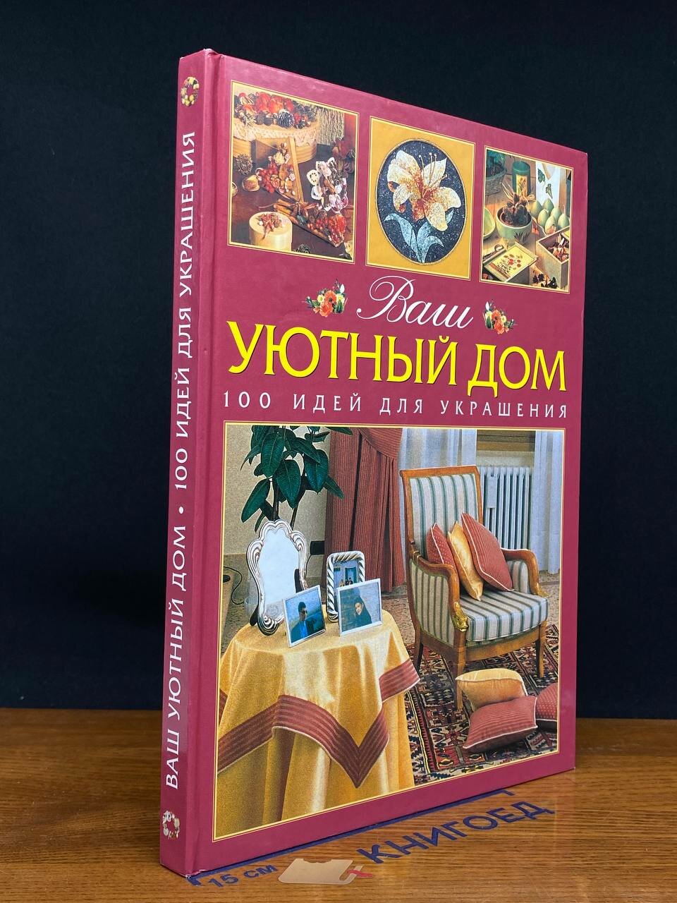 Книга. Ваш уютный дом. 100 идей для украшения 2005 (2042506656419)