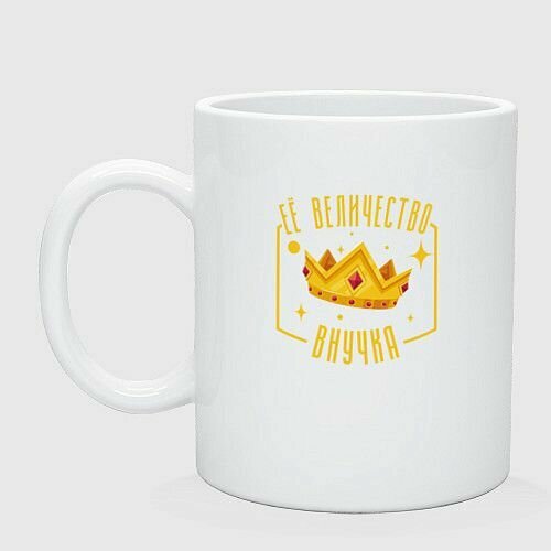 Корона её величество внучка Керамическая кружка
