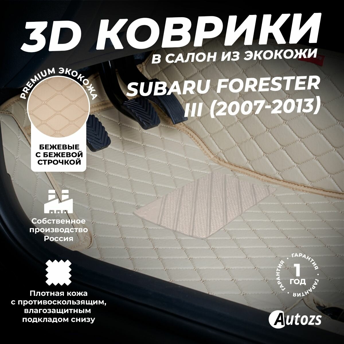 Кожаные 3D коврики в салон с бортами для Subaru Forester III Рестайлинг (2011-2013) бежевые / Субару Форестер 3 (2011-2013)