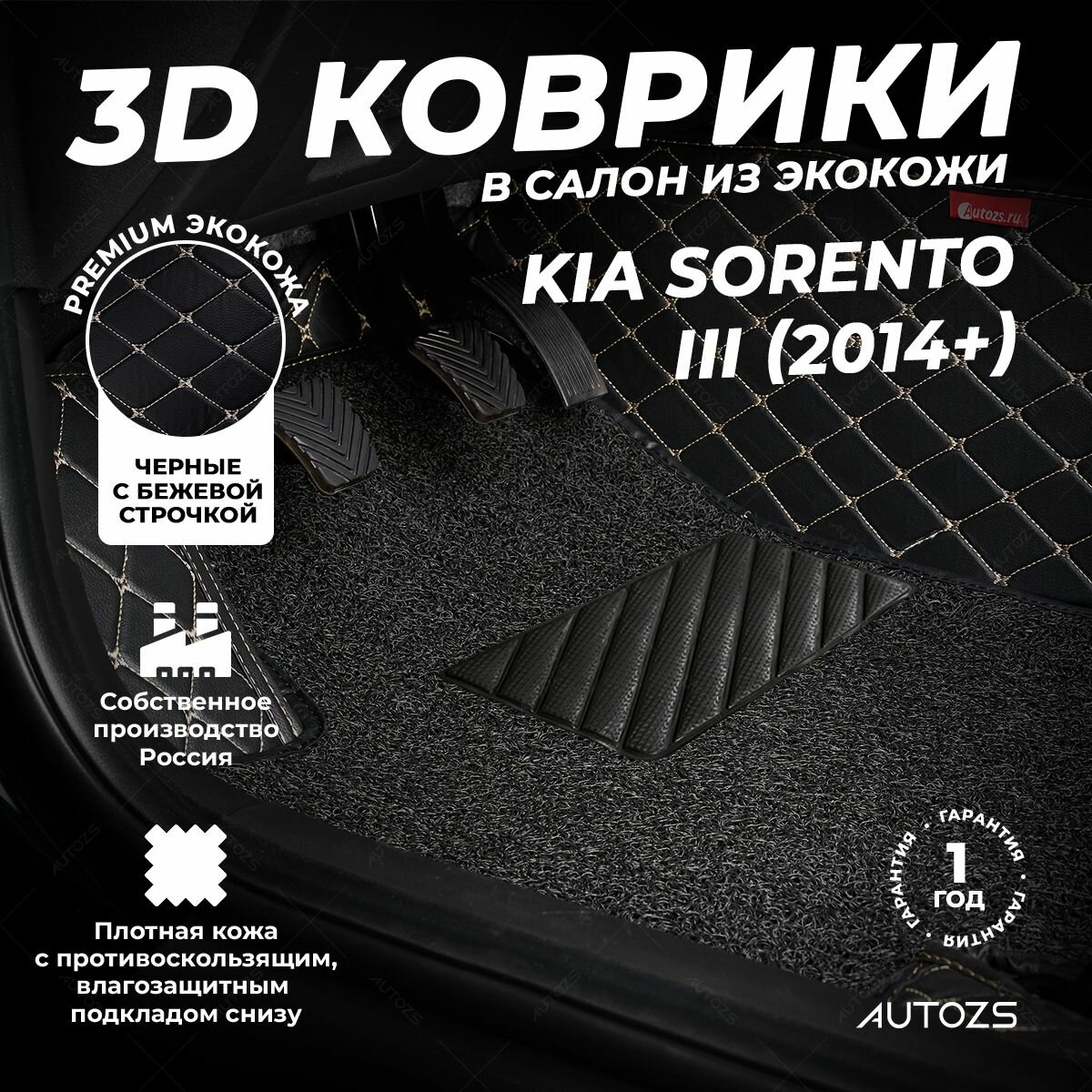 Кожаные 3D коврики в салон с бортами с ворсом для Kia Sorento III (2014+) черные с бежевой строчкой