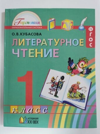 У 1 класс ФГОС (Гармония) Кубасова О. В. Литературное чтение, (Ассоциация21век/Изд-во бином, 2011), Инт,