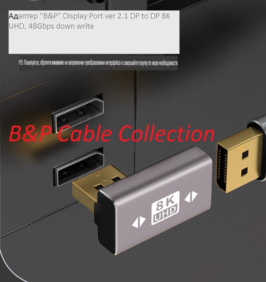 Адаптер высокой четкости "B&P" Display Port ver 2.1 DP to DP 8K UHD, 48Gbps down right вниз направо
