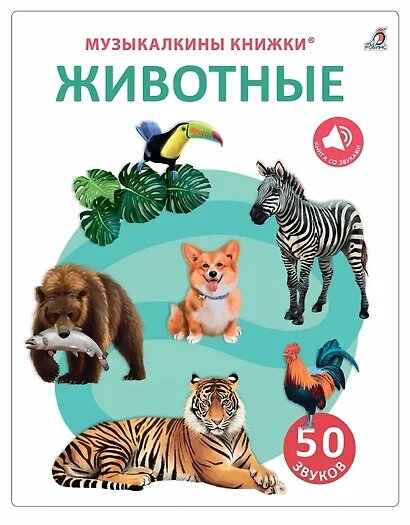 Гагарина Марина, Писарева Елена Александровна: 50 звуков. Животные Робинс 2024