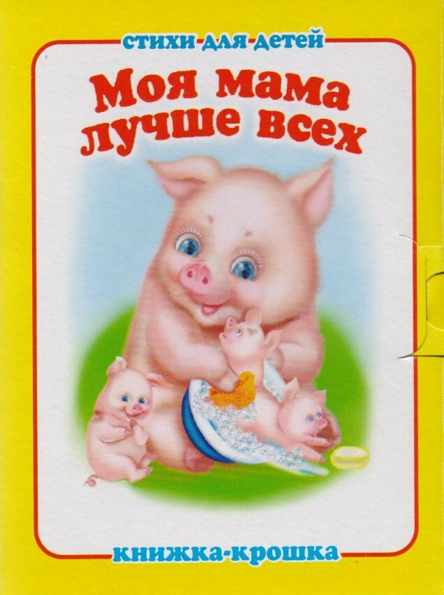 "Моя мама лучше всех". Книжка-крошка с замочком (картон хромэрзац 320 г) ()