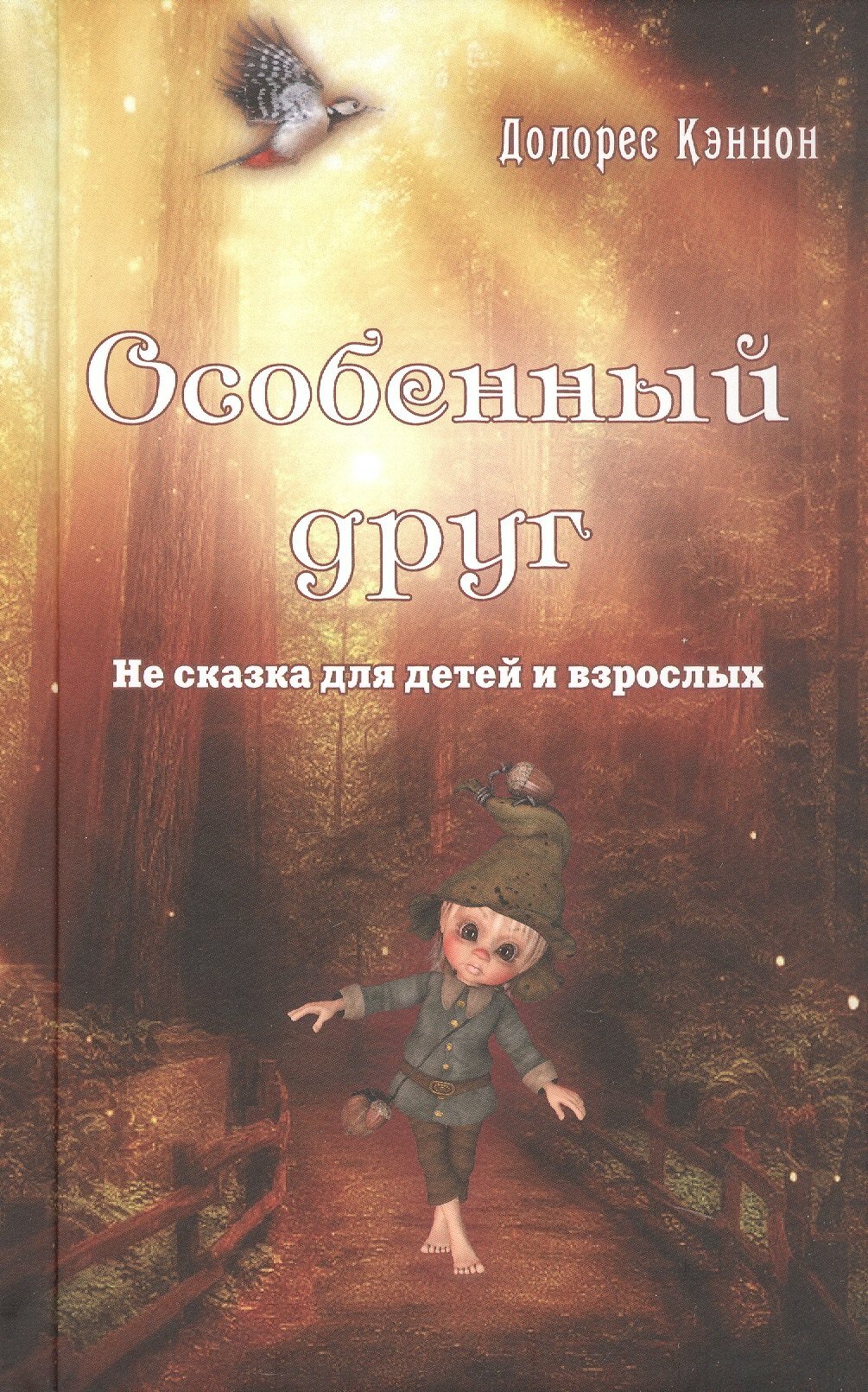 Книга: "Особенный друг. Не сказка для детей и взрослых" от Кэннон Д, русский язык, Повести и рассказы для детей