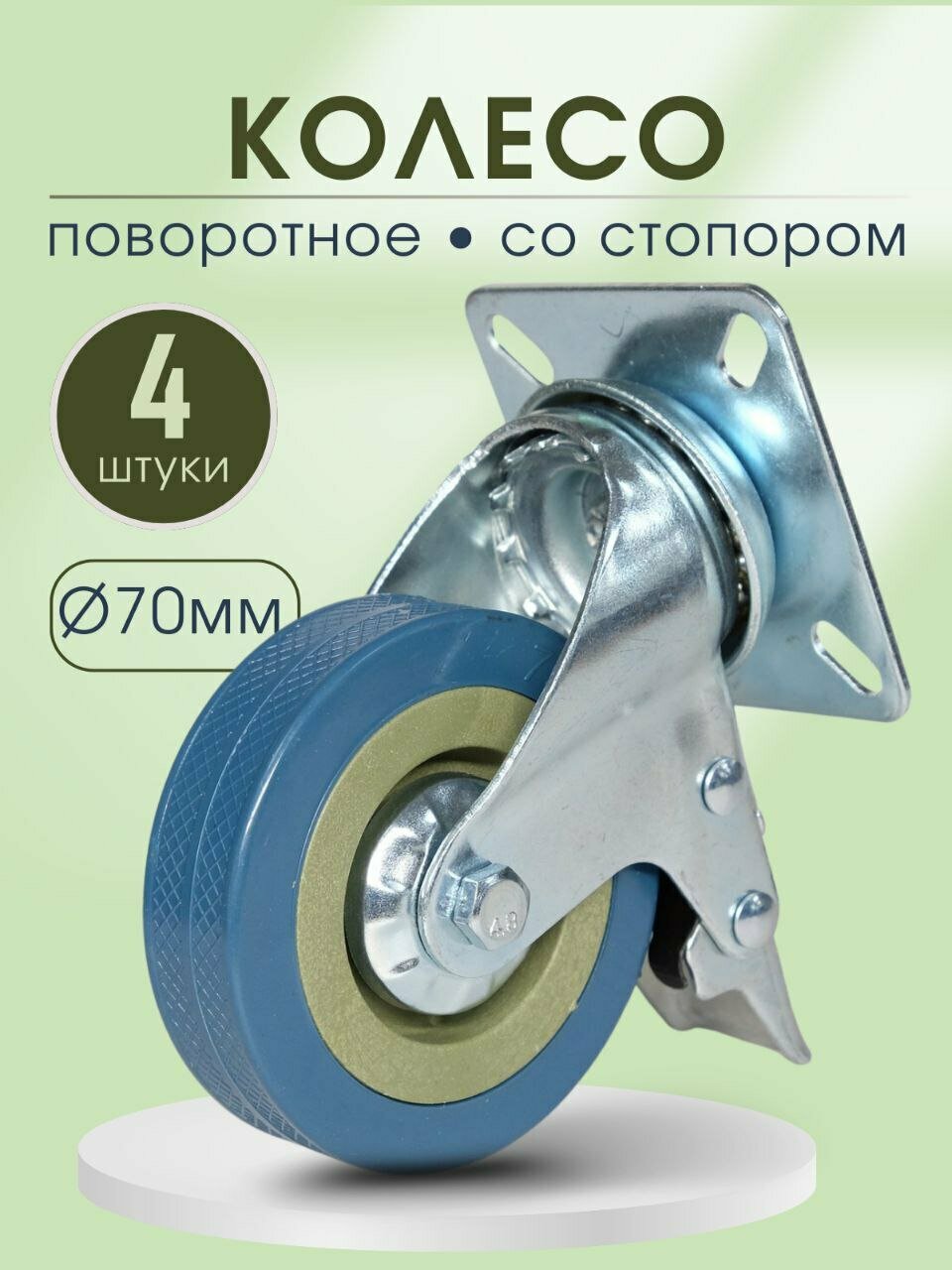 Колесики для мебели поворотные на площадке 70 мм.