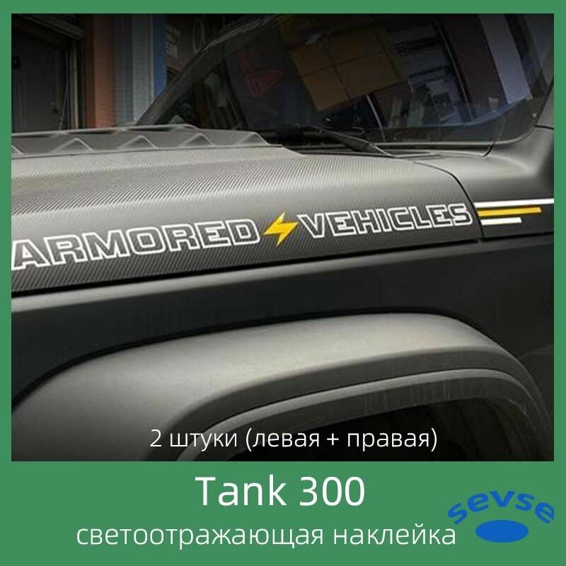 Tank 300, светоотражающие наклейки для автомобиля, молдинги для автомобиля.