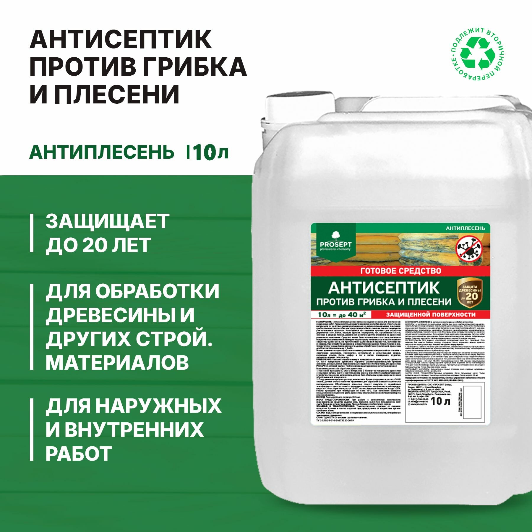 Антисептик против грибка и плесени Prosept (10л)
