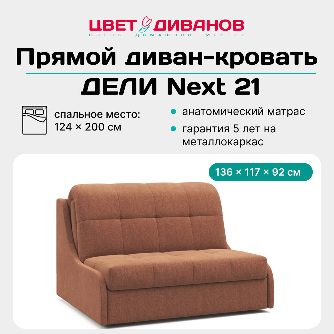 Прямой диван кровать Цвет Диванов Дели NEXT 21 120 136 раскладной, анатомический матрас, металлокаркас, шенилл