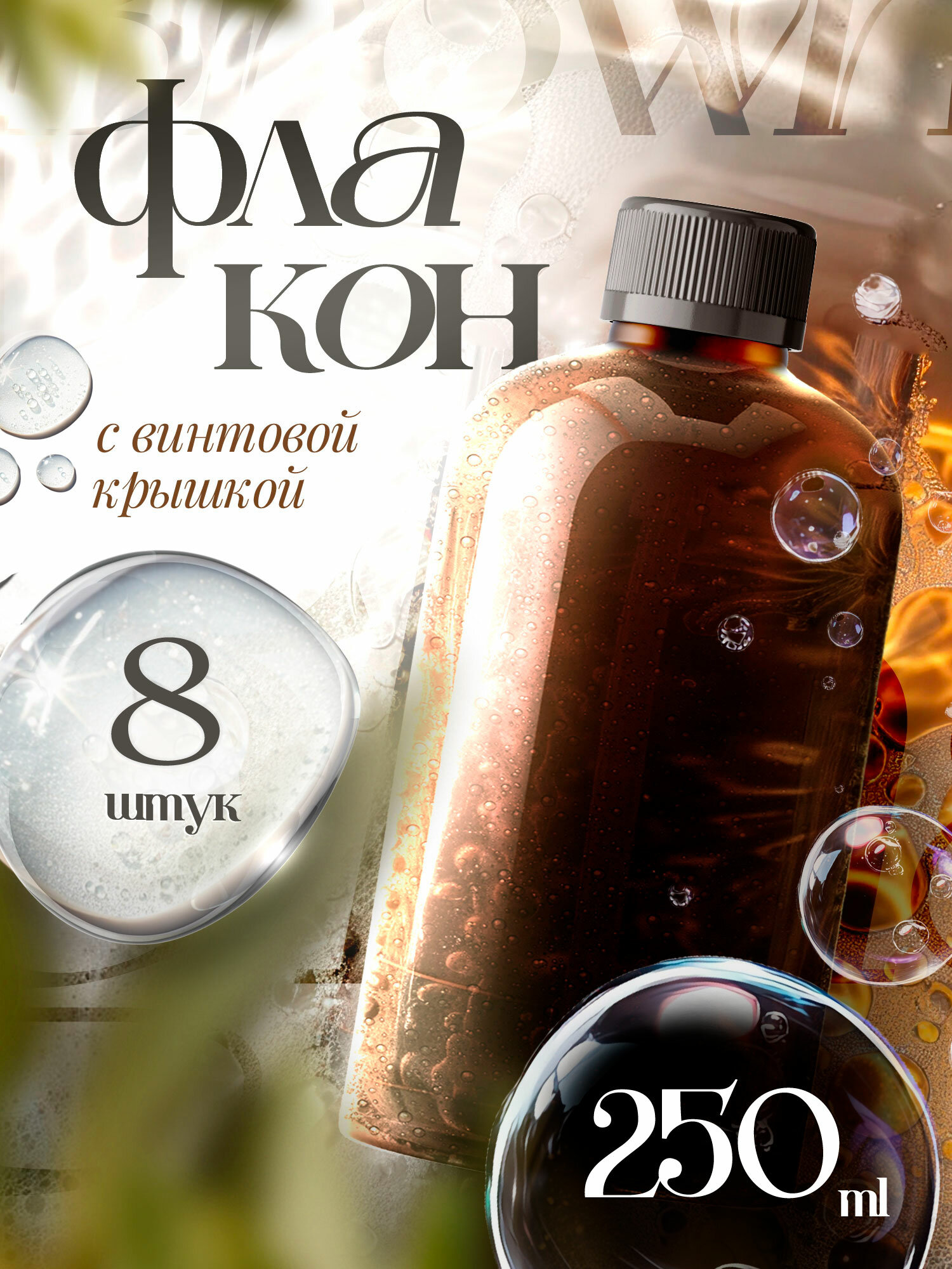 Дорожный флакон