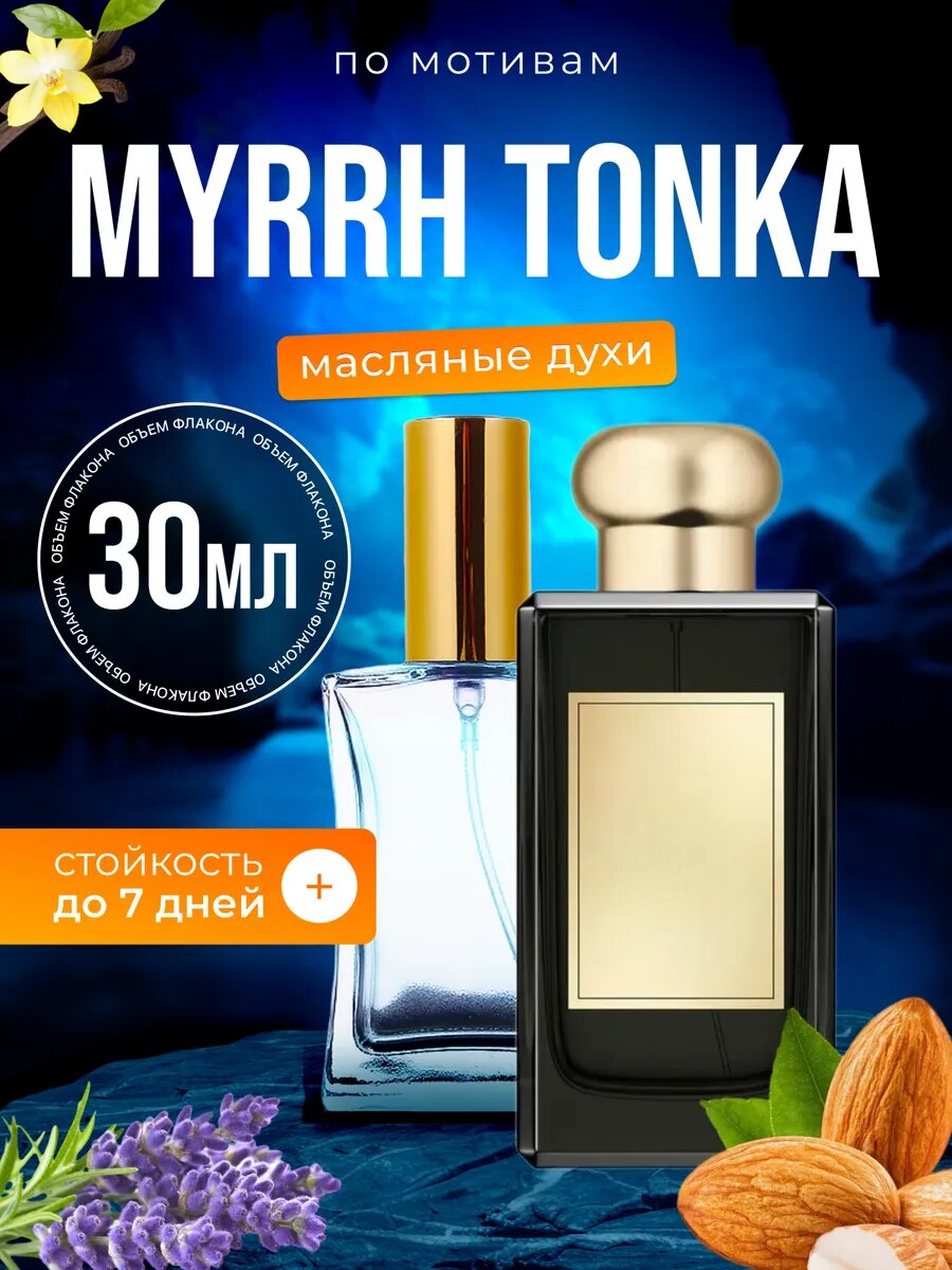 Духи масляные по мотивам Myrrh Tonka Мирра Тонка парфюм мужские женские стойкие
