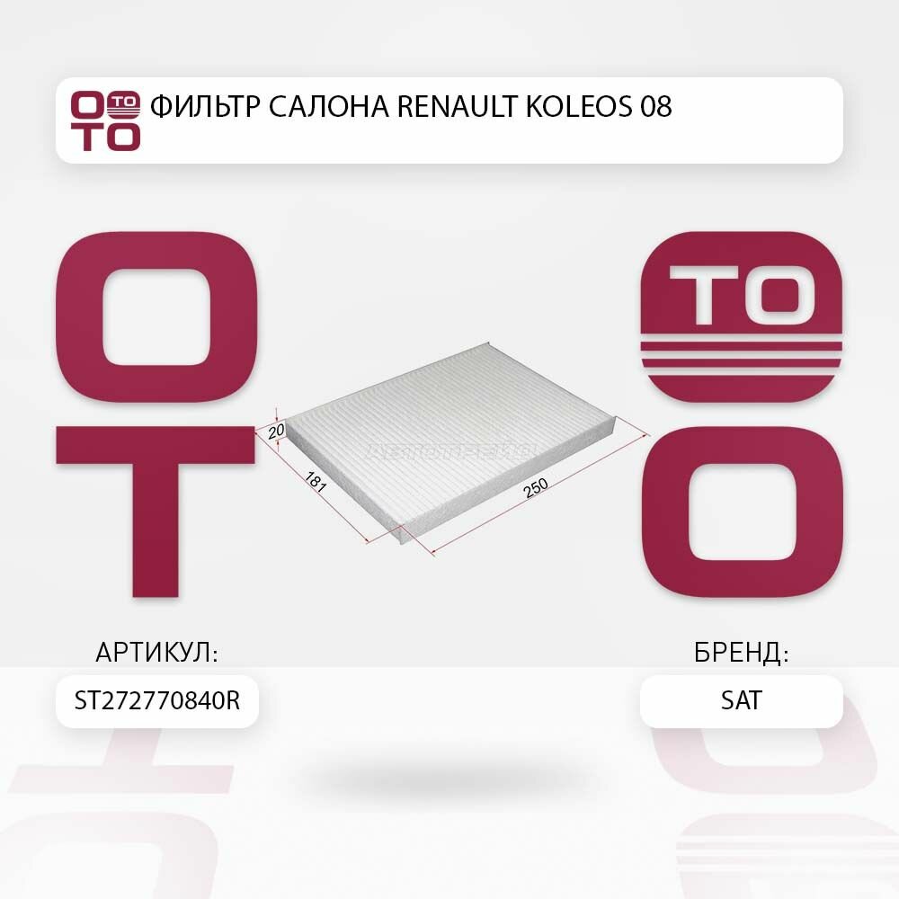 Фильтр салона Renault ( Ренаут / Рено ) Koleos ( Колеос ) 08- / SATST272770840R