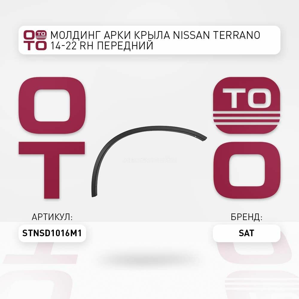 Молдинг арки крыла NISSAN TERRANO 14-22 RH передний / SATSTNSD1016M1 STNSD1016M1; ST-NSD1-016M-1