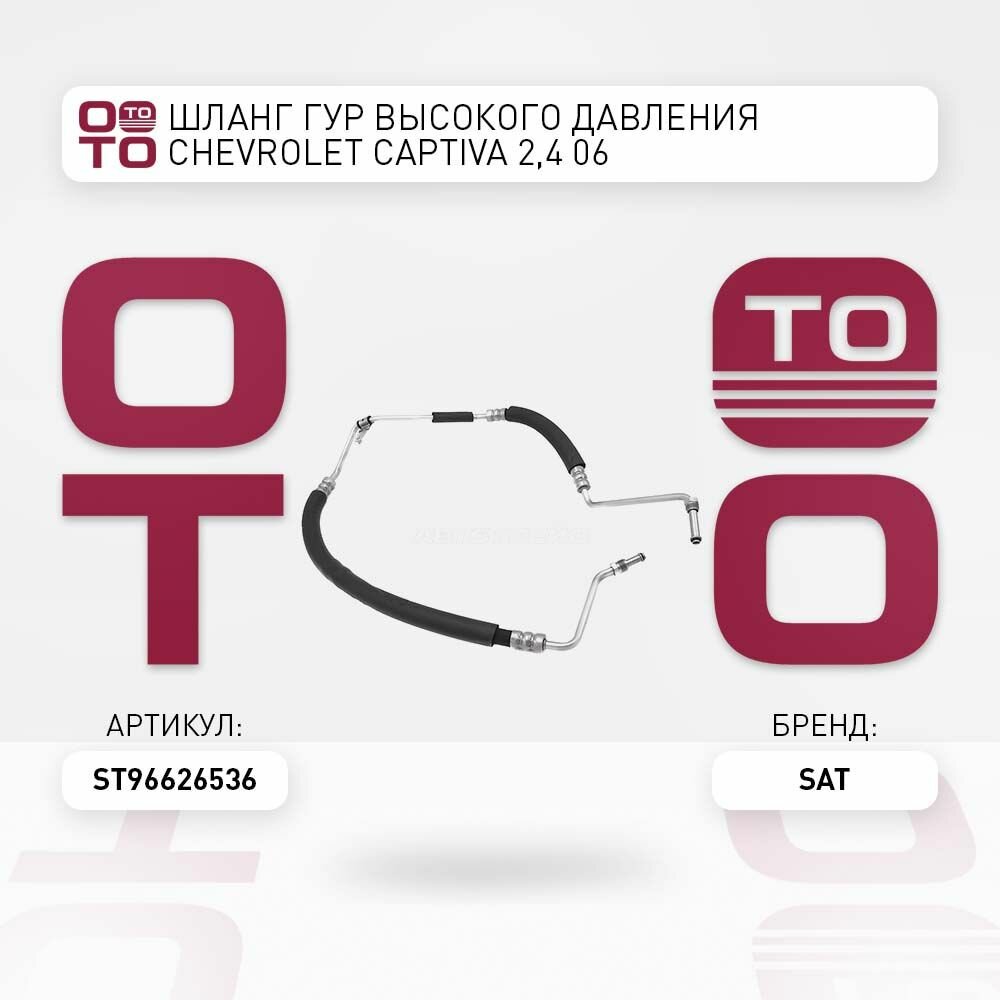 Шланг ГУР высокого давления Chevrolet ( Шевроле ) Captiva ( Каптива ) 2, 4 06- / SAT ST96626536; ST-96626536